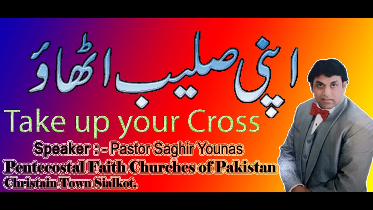 اپنی صلیب اٹھاؤTake up your Cross ll Apni Saleeb Uthao ll Luke Ch:9, V ...