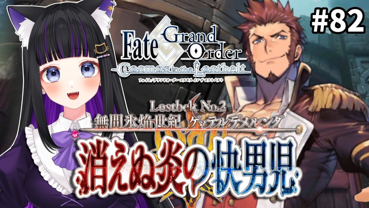 FGO 】#82 第2部2章1節〜『無間氷焔世紀 ゲッテルデメルング：消えぬ炎の快男児』メインストーリー読み上げながら攻略♡ Fate/Grand Order【 初見プレイ/#Vtuber ...