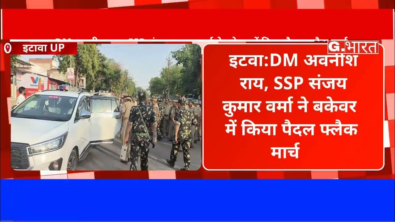 Etawah: DM और SSP निकाय चुनाव को लेकर कस्बा बकेवर में लिया सुरक्षा का जायजा। कस्बे में बड़ी ...