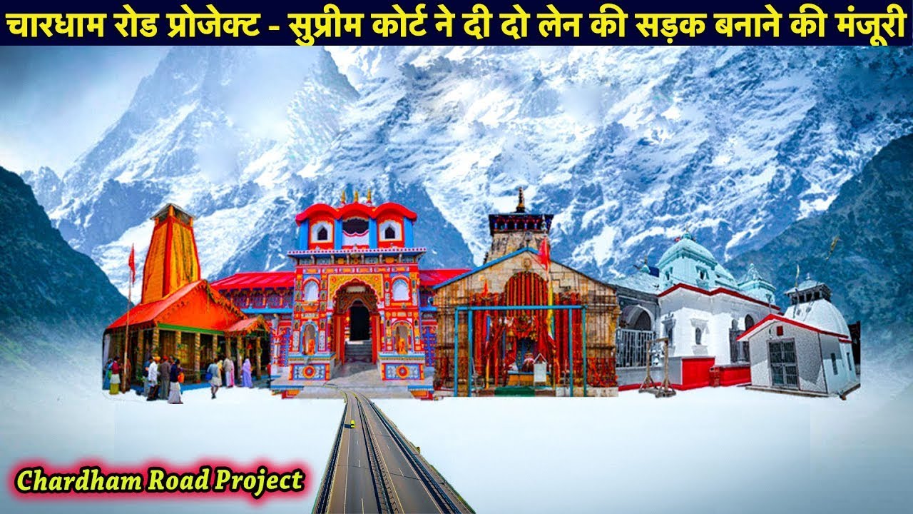 Char Dham Road Project | SC ने चारधाम रोड प्रोजेक्ट के तहत दो लेन की ...