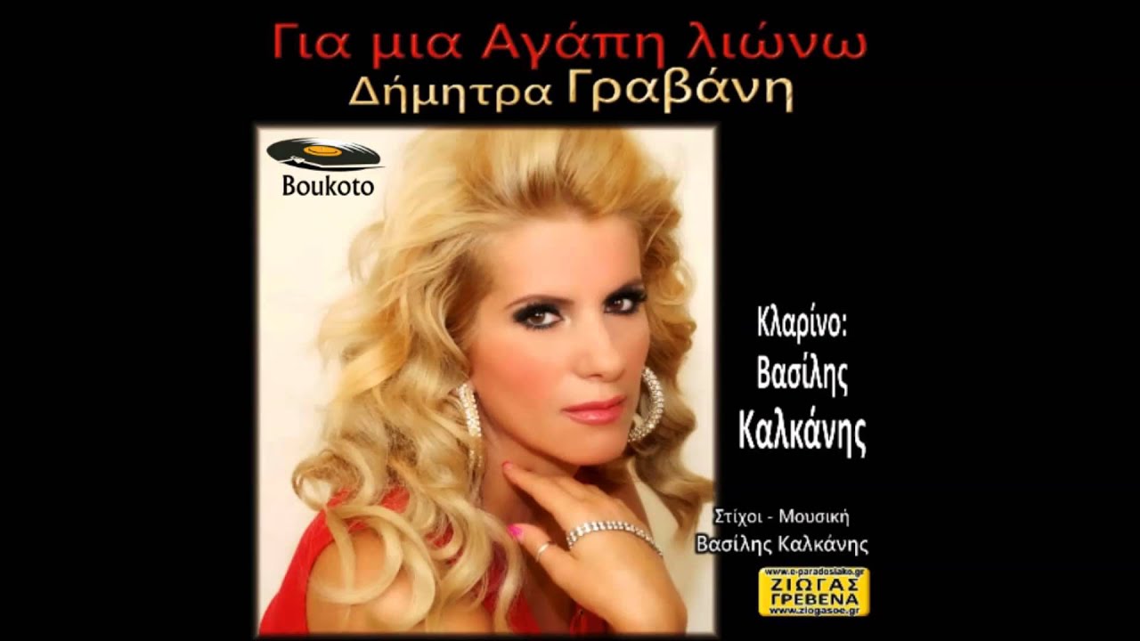 Δήμητρα Γραβάνη - ΔΥΣΚΟΛΑ ΧΡΟΝΙΑ ΠΕΡΑΣΑ - YouTube