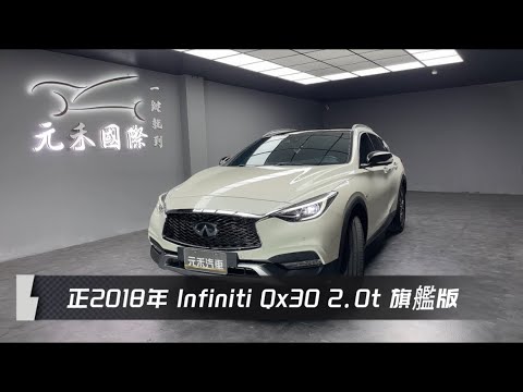 正2018年 Infiniti QX30 2.0t旗艦款 白色 元禾國際車業一鍵就到 全台首創線上預約到府賞車服務 實車實價只售74.8萬(137) - YouTube