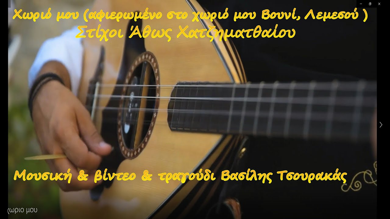 χωριό μου το τραγούδι - YouTube