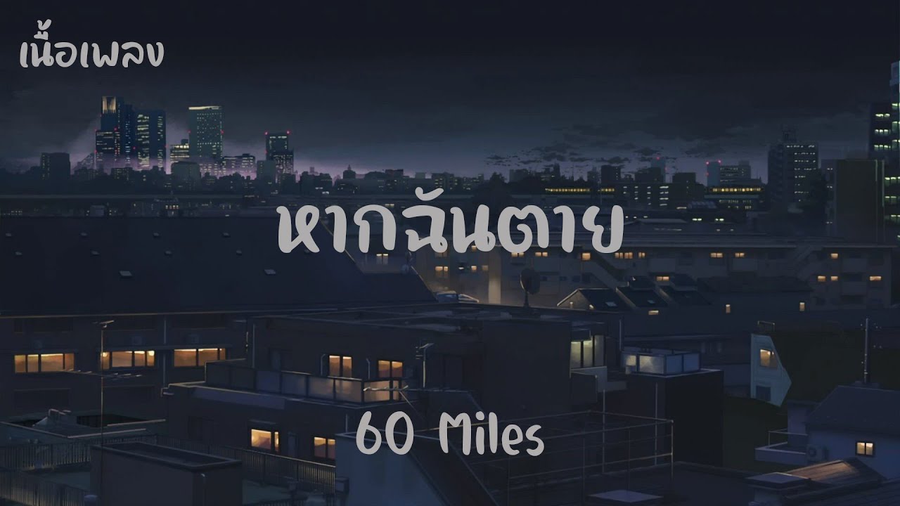หากฉันตาย 60 Miles เนื้อเพลง - YouTube