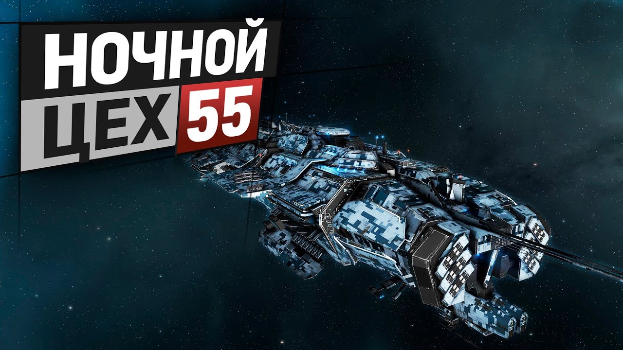 EVE - Ночной цех №55. Phoenix Navy Issue - YouTube