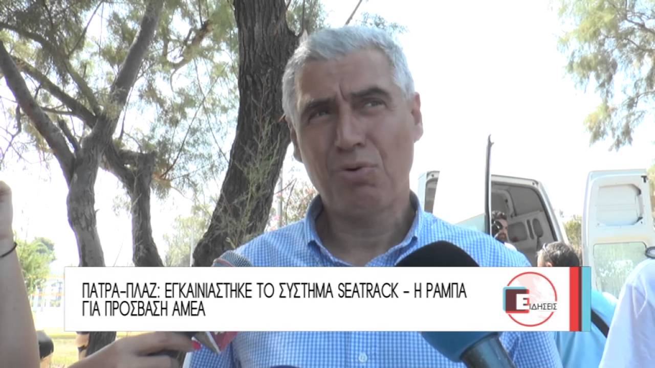 ΠΑΤΡΑ-ΠΛΑΖ: ΕΓΚΑΙΝΙΑΣΤΗΚΕ ΤΟ ΣΥΣΤΗΜΑ SEATRACK-Η ΡΑΜΠΑ ΓΙΑ ΠΡΟΣΒΑΣΗ ΑΜΕΑ ...