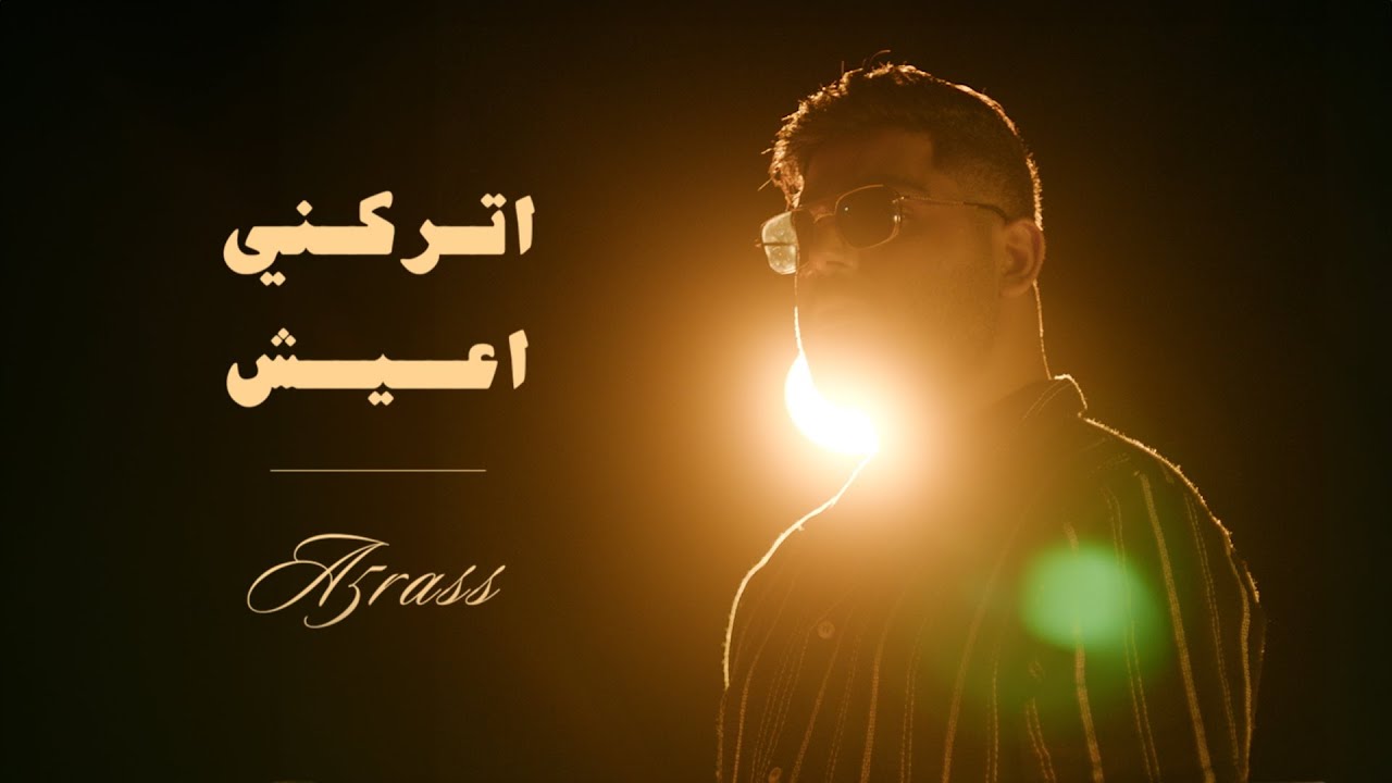 akhras - Trekni A3ish (Official Music Video) | الاخرس - اتركني اعيش ...