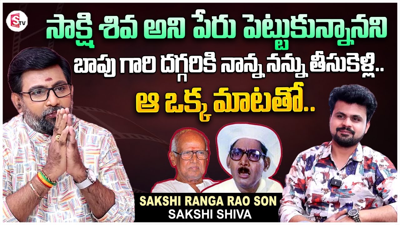 Sakshi Ranga Rao Son Sakshi Shiva About Director Bapu | Roshan ...
