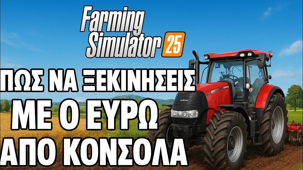 ΠΩΣ ΝΑ ΞΕΚΙΝΗΣΕΙΣ ΜΕ 0€ (ΜΗΔΕΝ ΕΥΡΩ) ΑΠΟ ΚΟΝΣΟΛΑ ΣΤΟ FARMING SIMULATOR ...