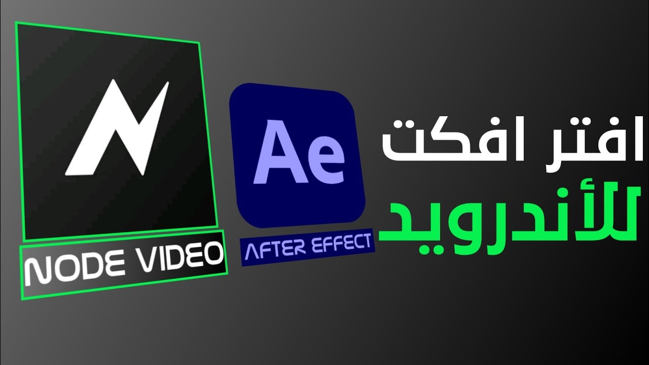 تطبيق رهيب للمونتاج + مؤثرات البصرية after effect android - YouTube