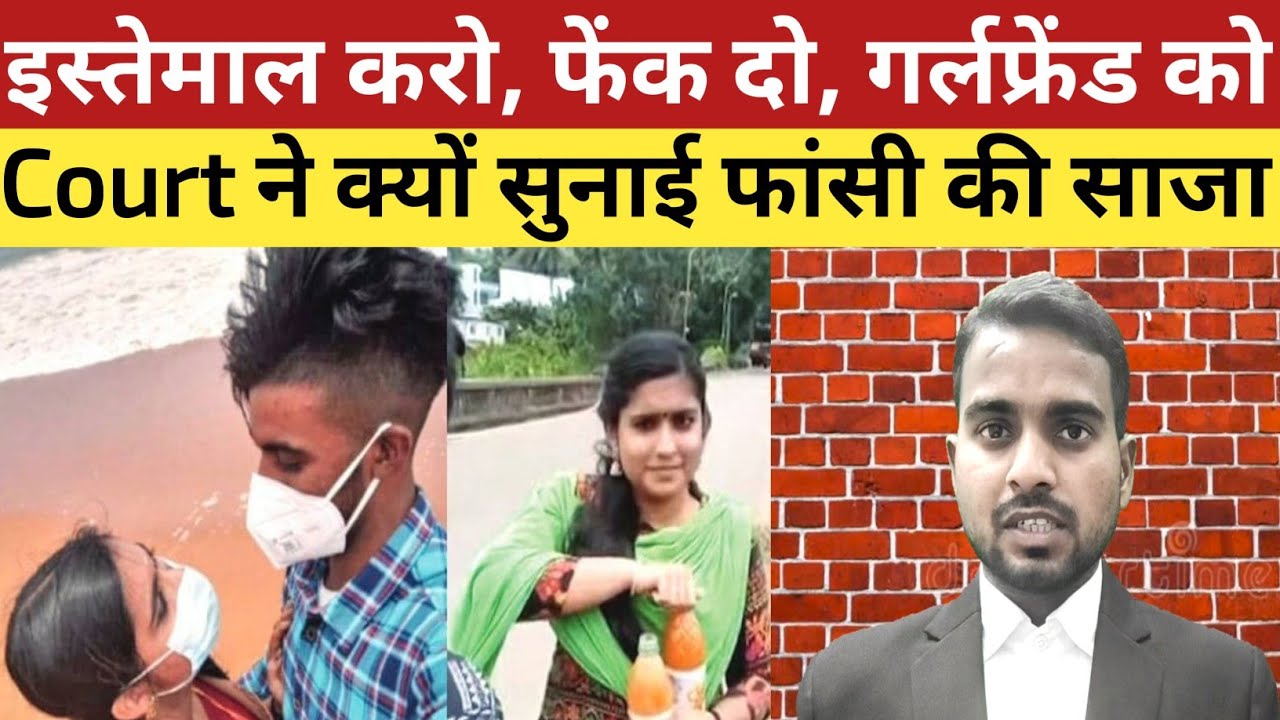 Sharon Raj case में Kerala High court ने सुनाई फांसी की साजा प्रेमिका ...