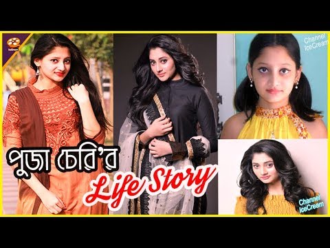 পূজা চেরির অজানা কথা | Puja Life Story | Family, Age, Height| Puja ...
