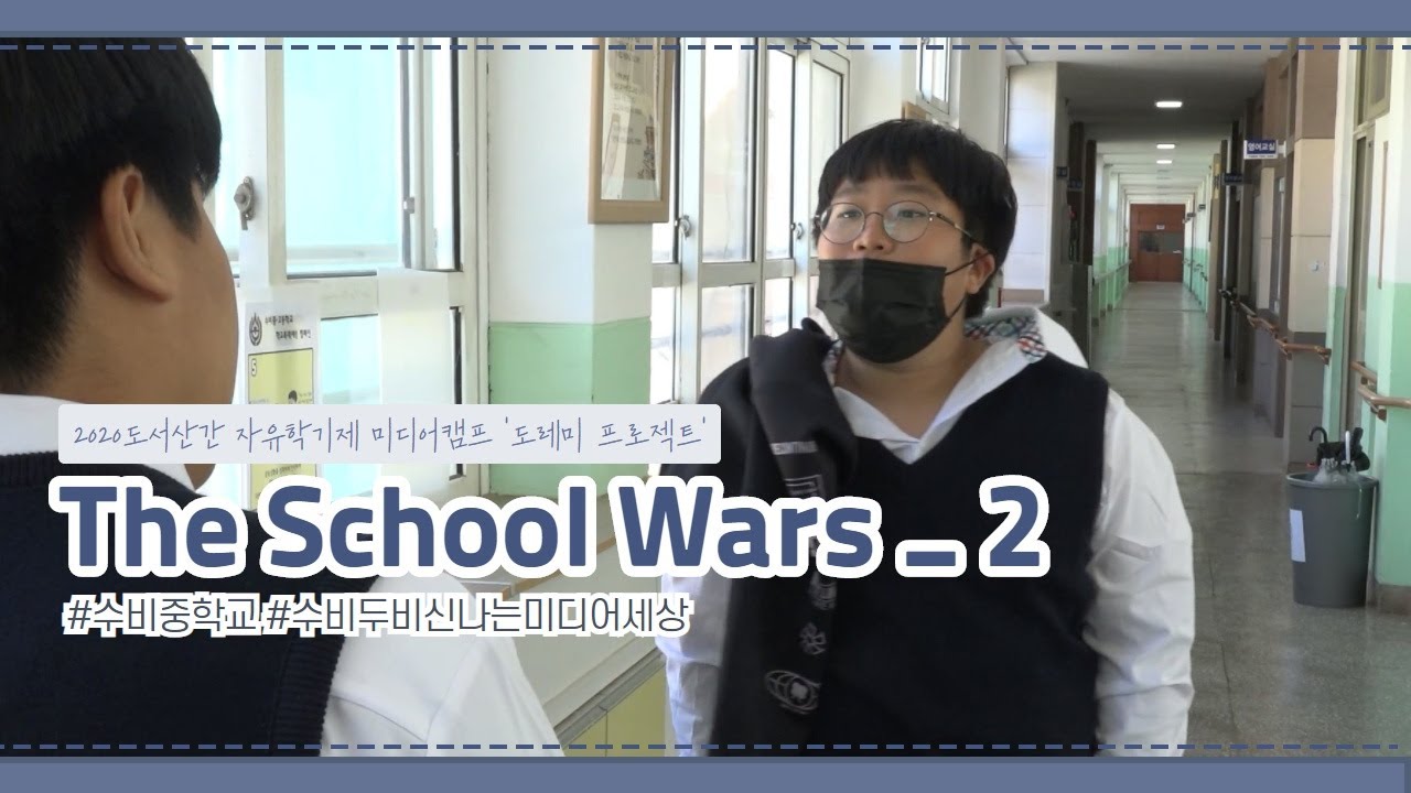 [수비두비 신나는 미디어세상] 더 스쿨워즈 (The School Wars) _ 2 - YouTube