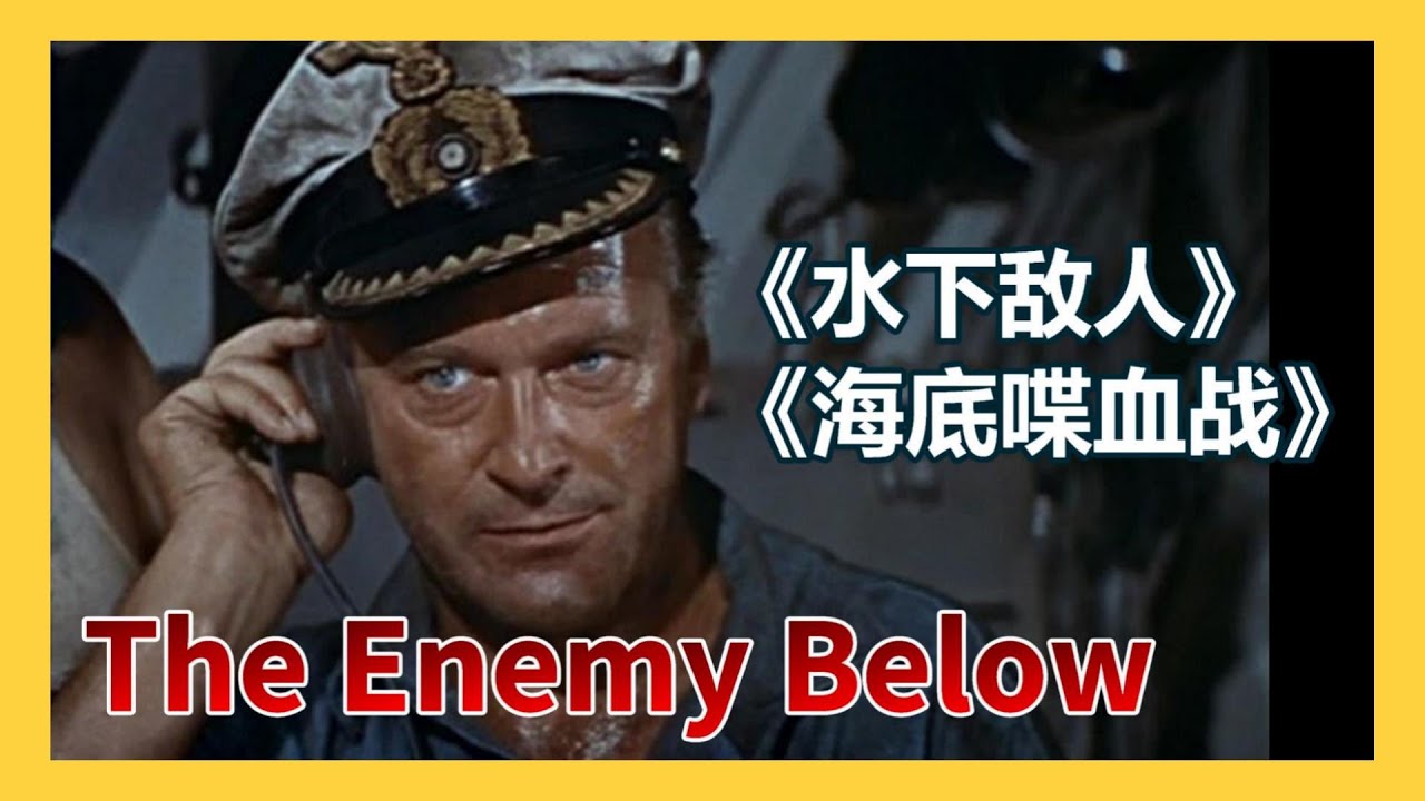 经典海战电影 二战 美驱逐舰与德潜艇在南大西洋交锋 中文字幕 原声 The Enemy Below (1957) - YouTube