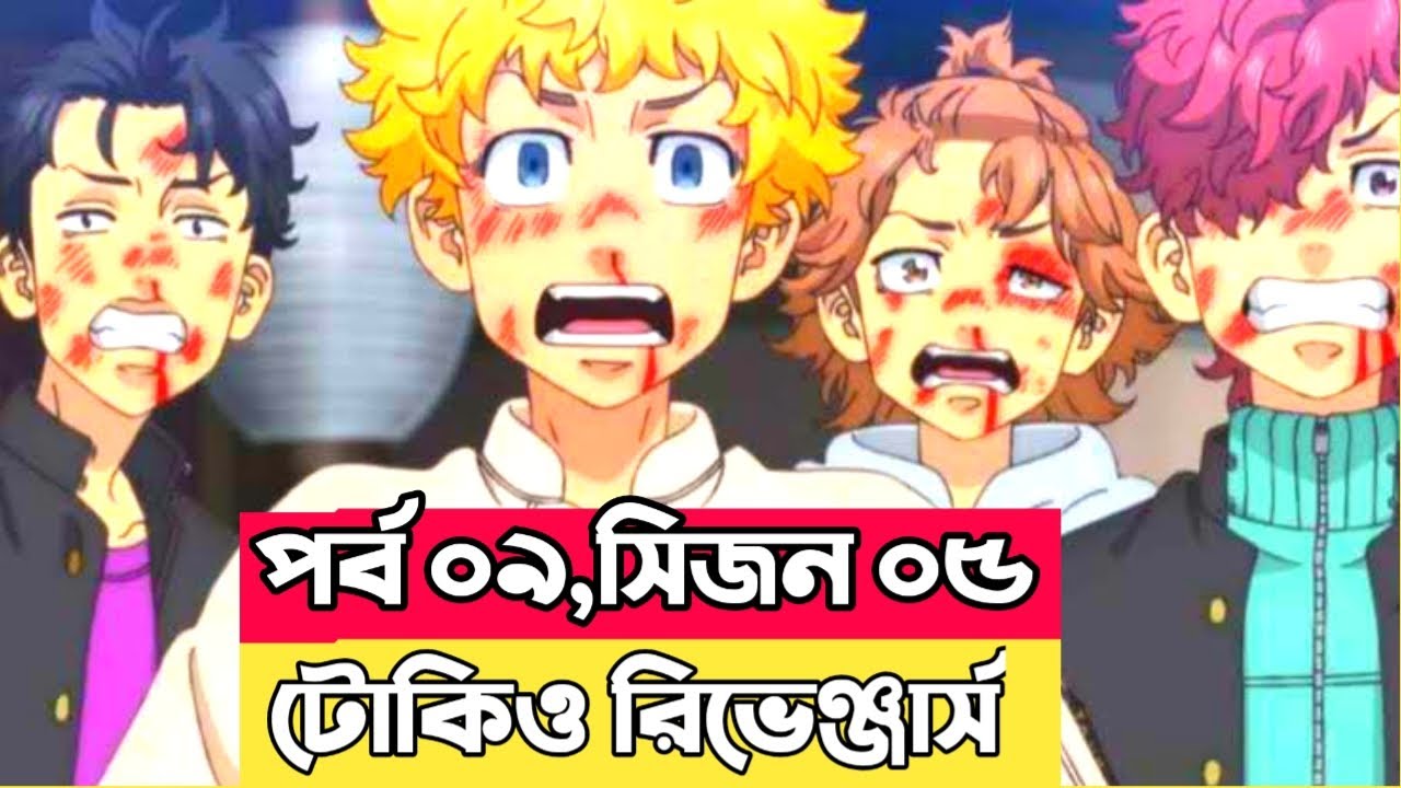টোকিও রিভেঞ্জার্স পর্ব ০৯সিজন ০৫।Tokyo Revengers Season 5 Episode 09 ...