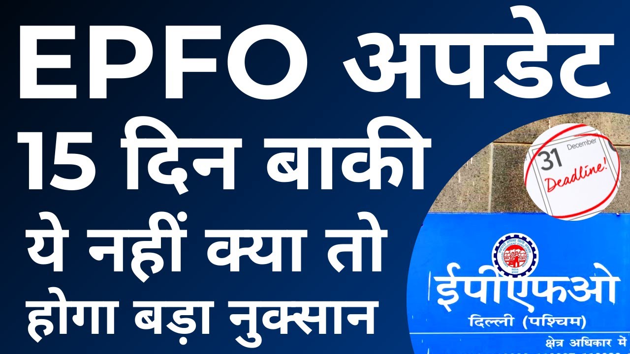 EPFO Big Update 2021-22 | 15 दिन बाकि ये नहीं किया तो होगा बड़ा नुक्सान ...