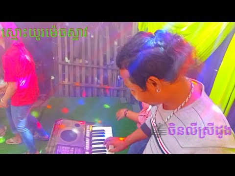 Smos Yu Mas Steav  by chanh srey duonl