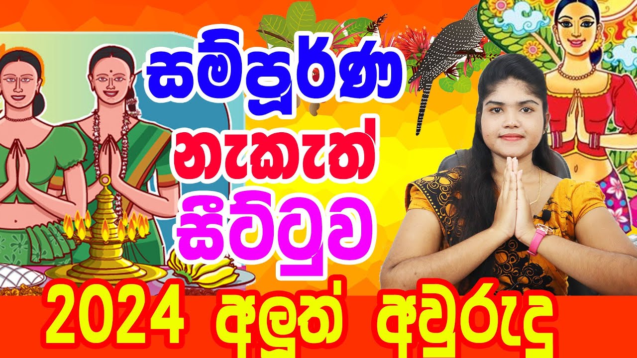 2024 Sinhala Aluth Avurudu Nakath | 2024 අලුත් අවුරුදු නැකෑත් සීට්ටුව ...
