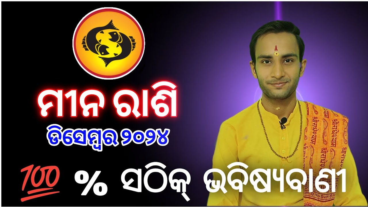 Meena rashi December 2024 rashifala | ମୀନ ରାଶି ଡିସେମ୍ବର ୨୦୨୪ | mina ...