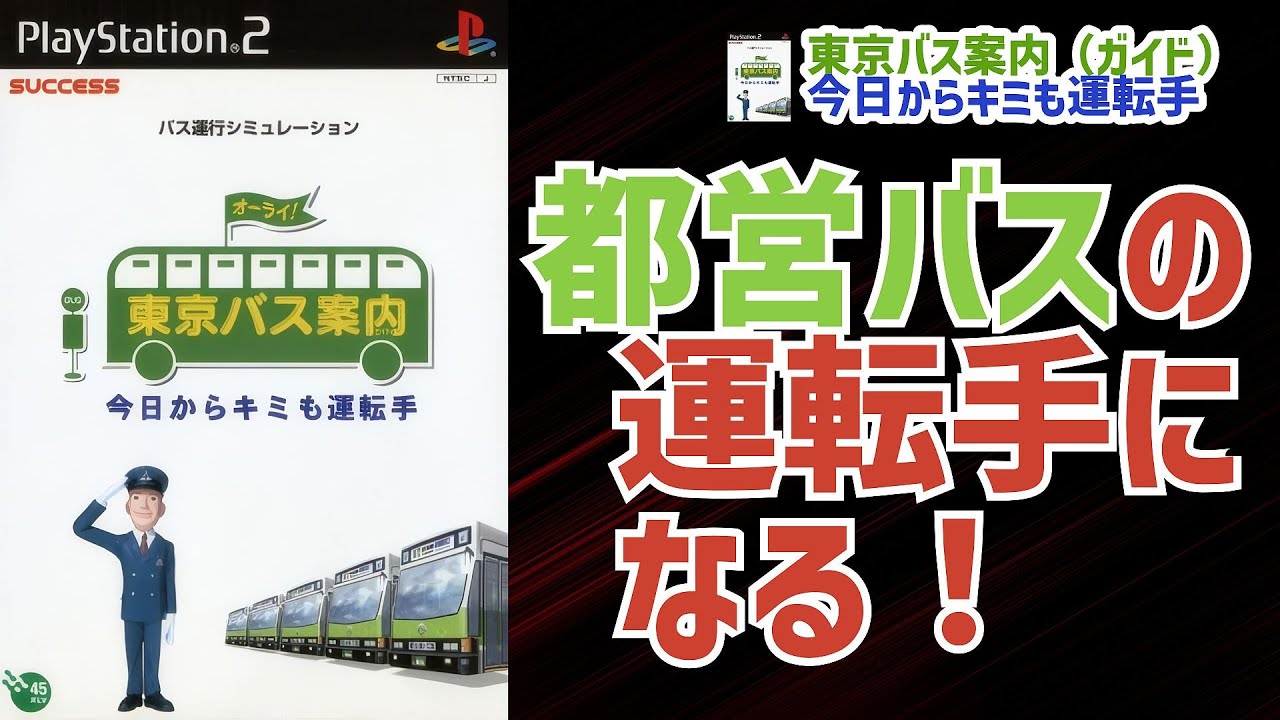 【東京バス案内】PS2版 東京バス案内 今日からキミも運転手 で都営バスの運転手になる！【Tokyo Bus Guide】2025/4/17 ...