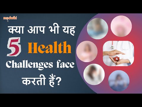 भारतीय महिलाएं रोज़ाना जिन 5 Health Issues का सामना करती हैं! Top 5 ...