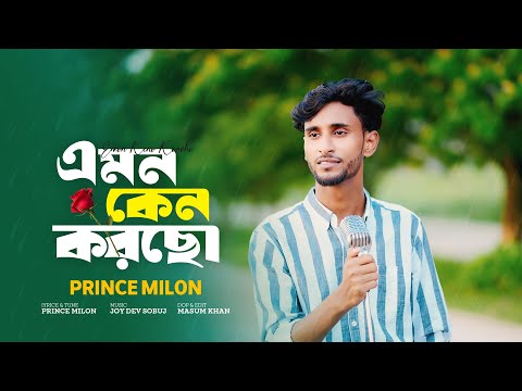 Emon Keno Korcho | এমন কেনো করছো | Prince Milon | Music Video | New Bengali Song