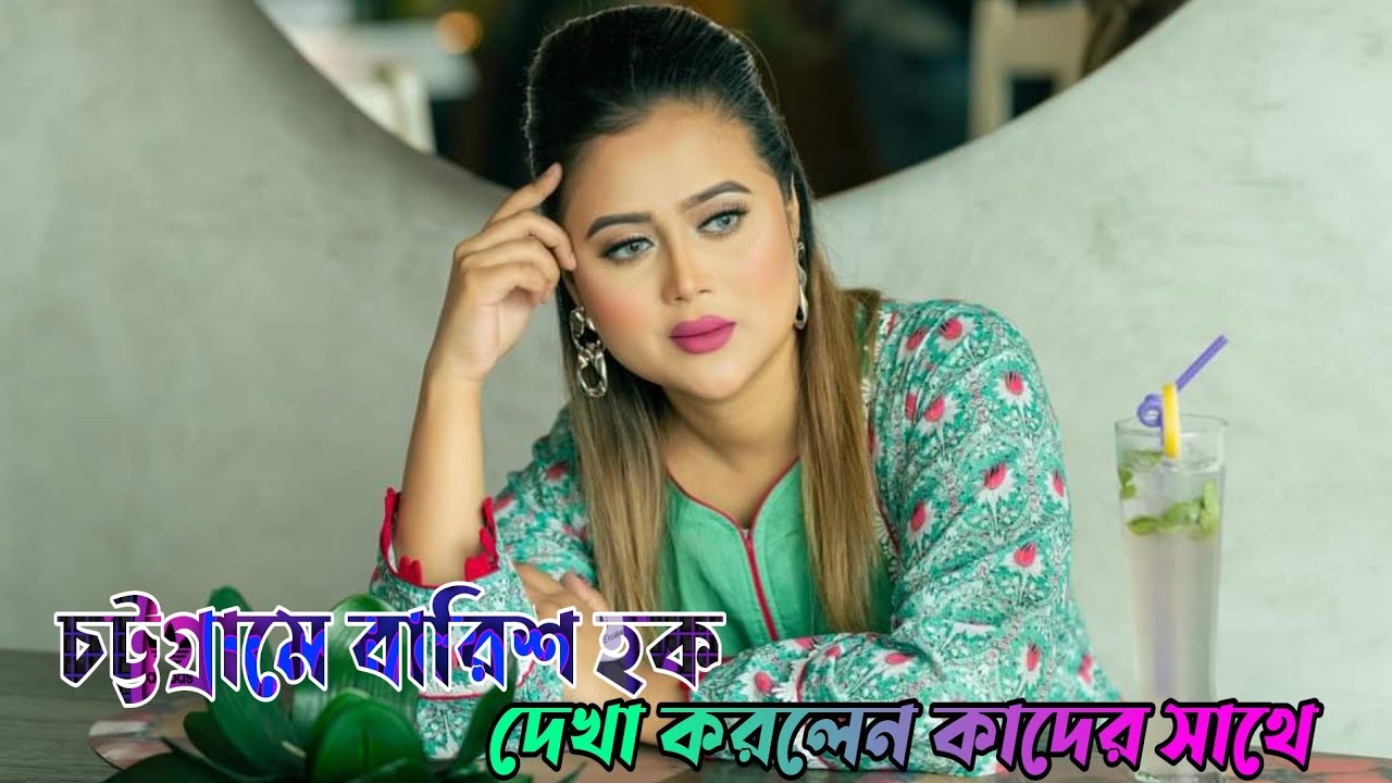 চট্টগ্রামে বারিশ হক দেখা করলেন কাদের সাথে | Barisha Haque Official ...