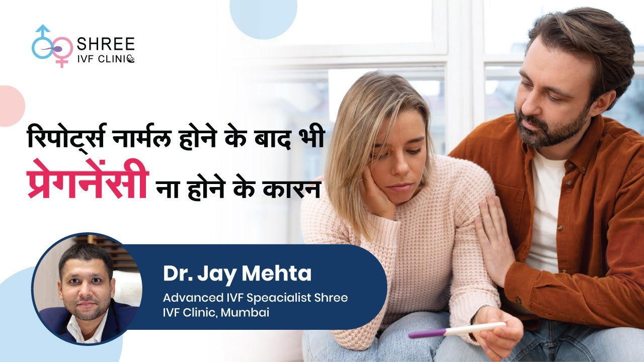 रिपोर्ट्स नार्मल होने के बाद भी प्रेगनेंसी ना होने के कारन ...