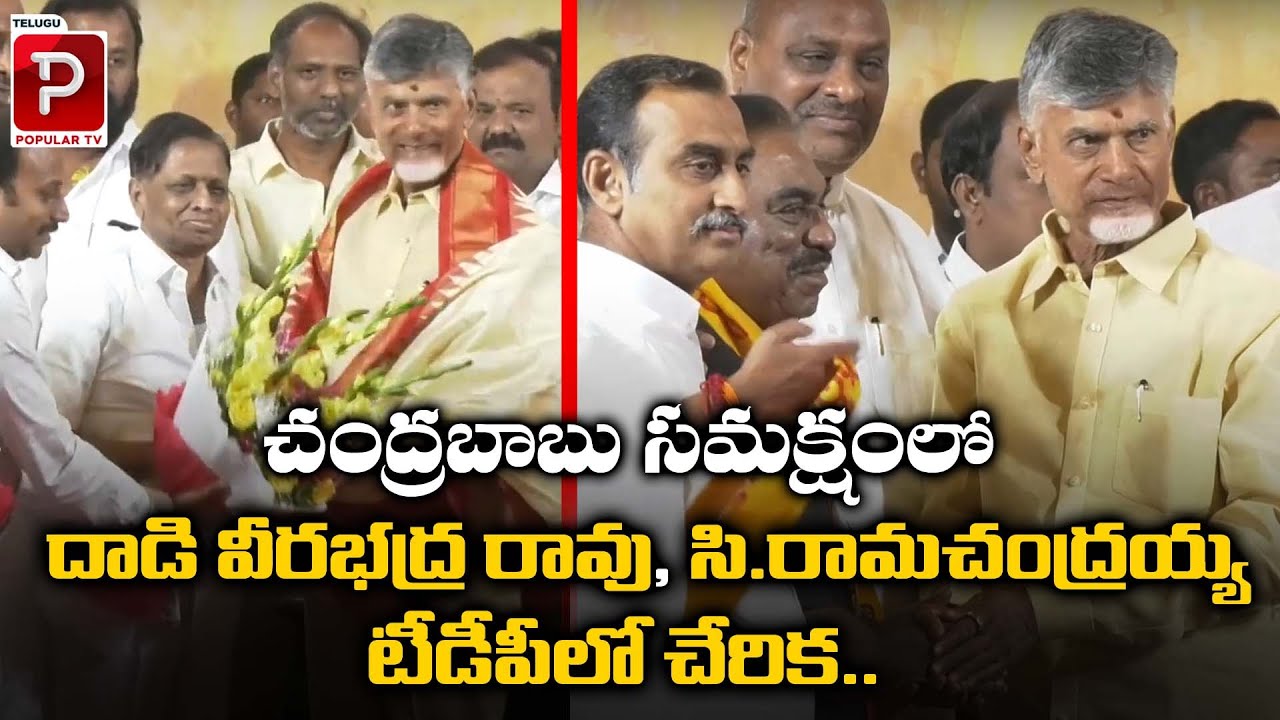Dadi Veerabhadra Rao and YCP MLC C Ramachandraiah Join in TDP | Chandrababu Naidu |Telugu ...