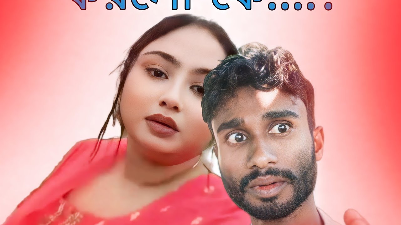 putulpori কে rost করলো কে | টমেটো বাগান ভাইরাল ভিডিও | bangla rost video | bro it’s bappy - YouTube