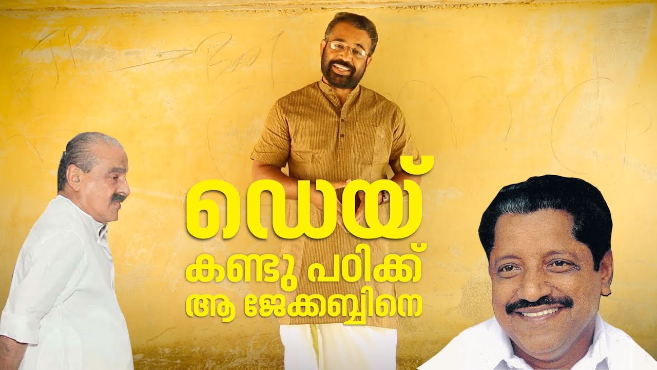 T.M Jacob The ideal hero of Kerala politics| Anganeyanu Inganeyayathu ...