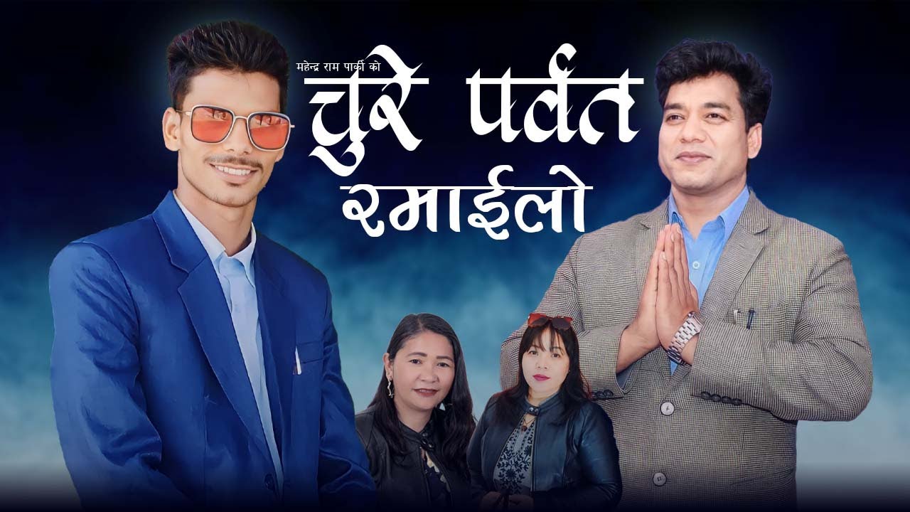 चुरे पर्बत रमाइलो - Chure Parwat Ramailo - New Lok Song By Mahendra Ram ...