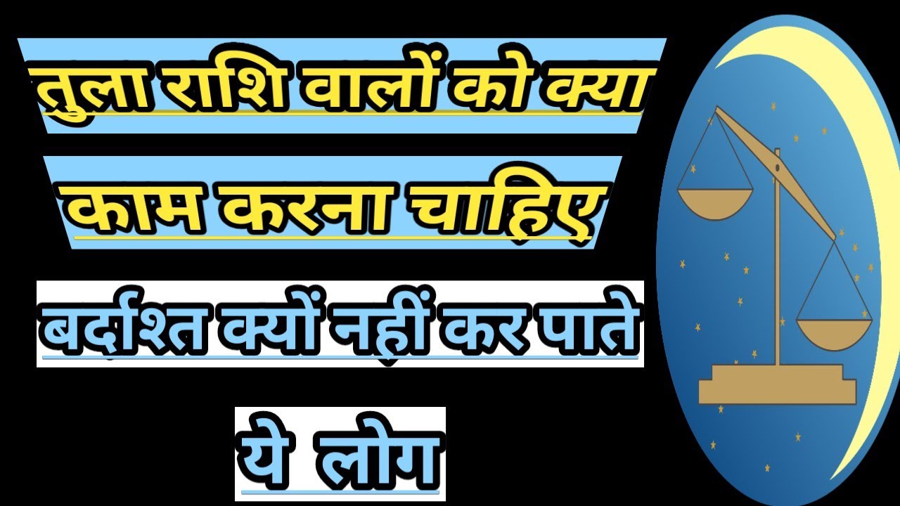 तुला राशि वालों को क्या काम करना चाहिए l Libra Rashi Professional ...