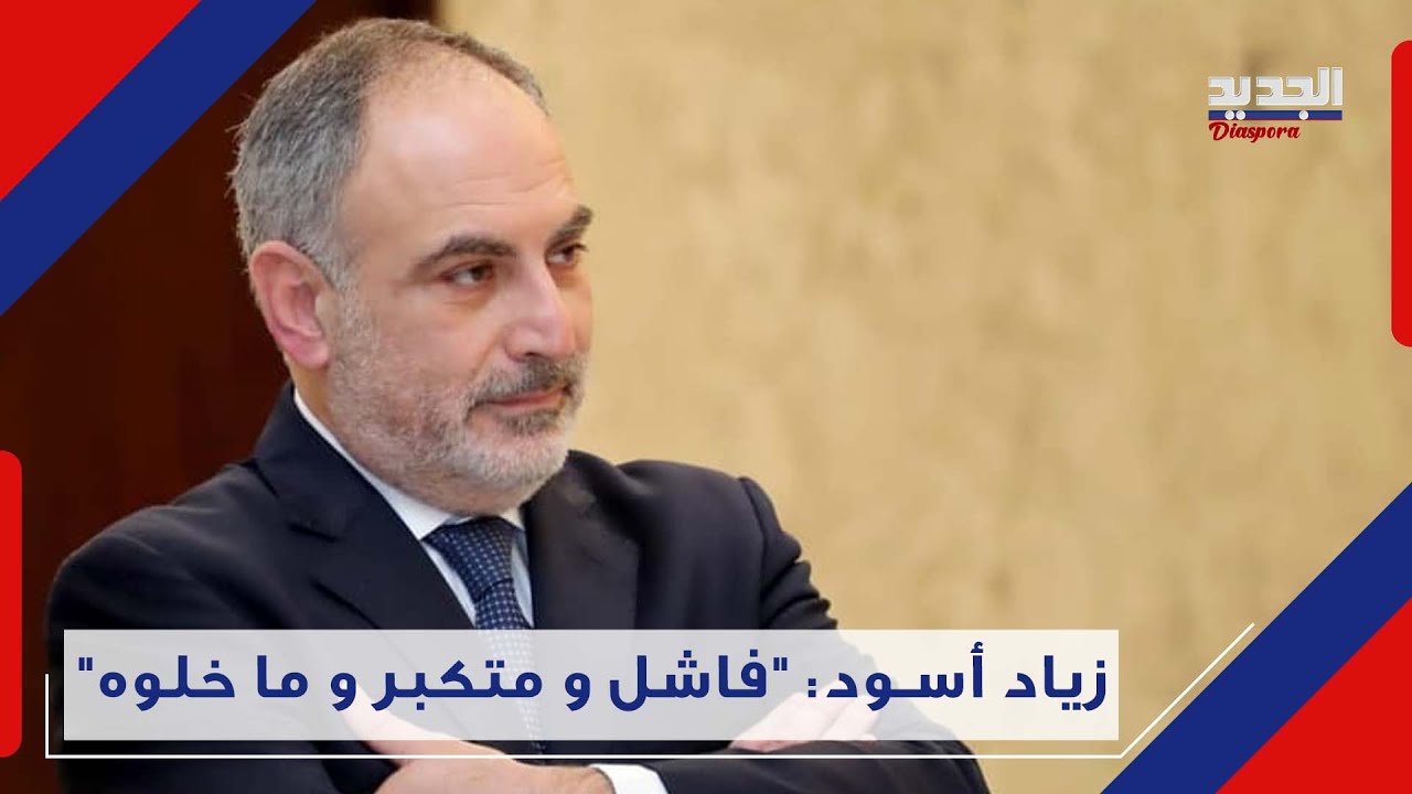 لائحة الطرد ستطول شوية كرامة يا جوزيف أبو فاضل يكشف فضائح الوطني