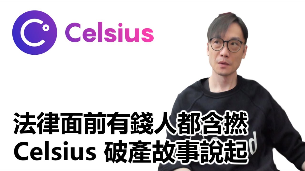 【0x簡報】2025-01-23 法律面前有錢人都含X / Celsius破產故事說起〈Allen〉 - YouTube