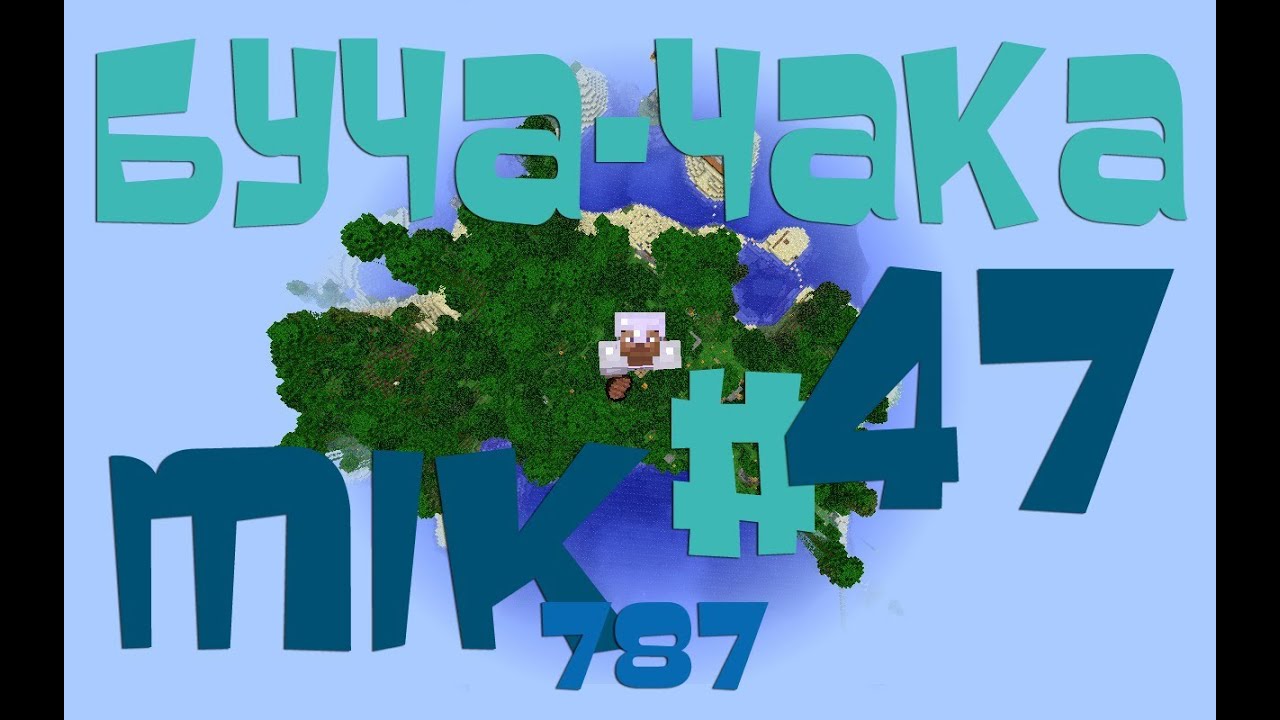 Let's Play Minecraft - 47 - Буча-Пекло - YouTube