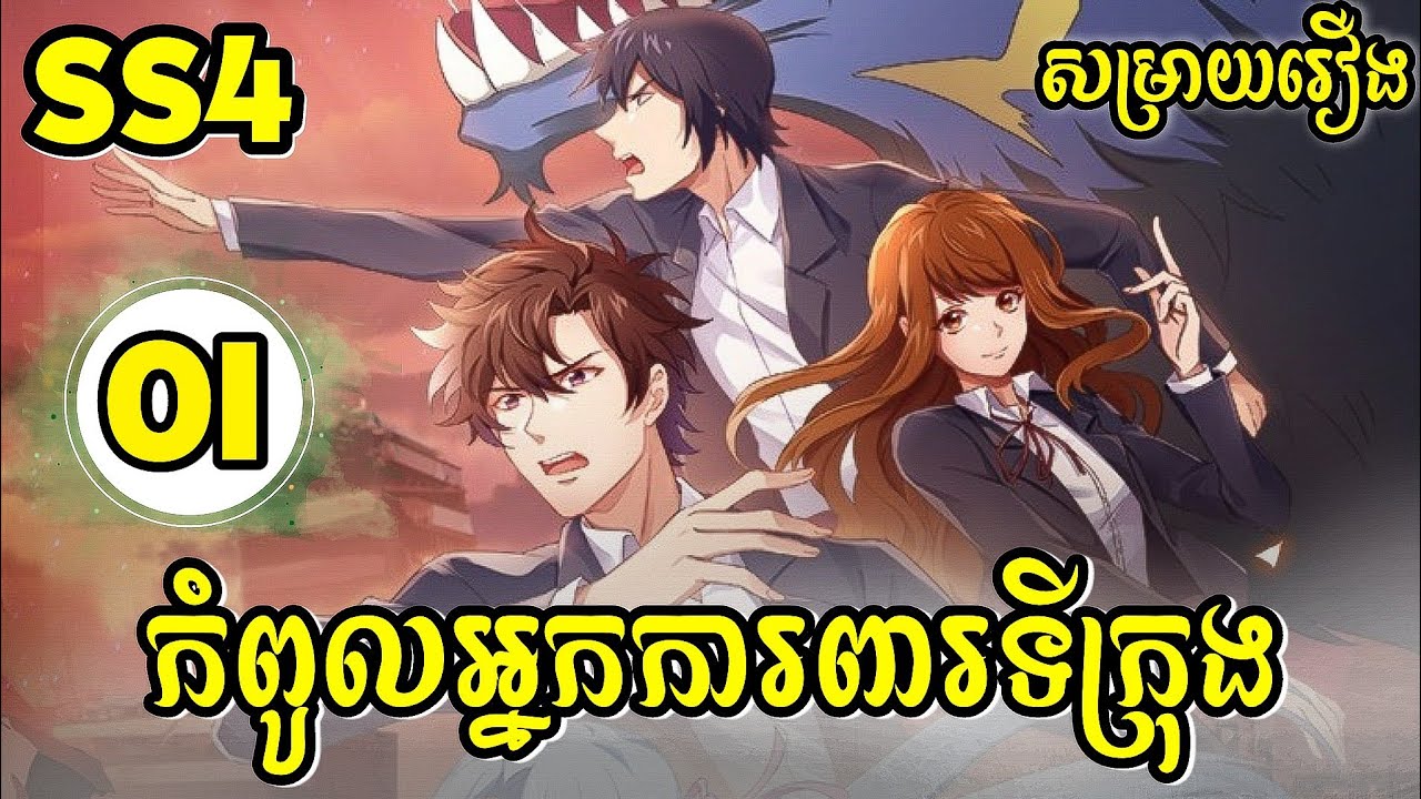 កំពូលអ្នកការពារទីក្រុង Season 4 |ភាគ1 |សម្រាយរឿង Anime _ Quanzhi fashi ...