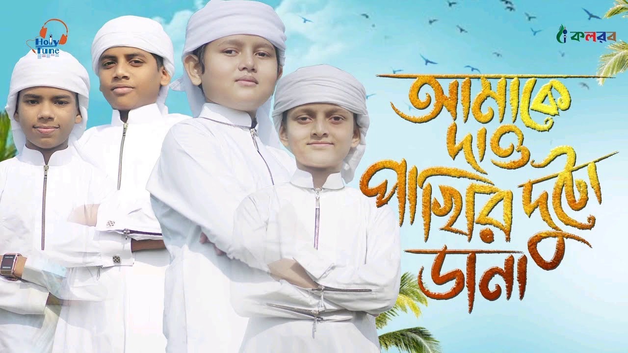 Kalarab new Islamic song Sakib Kalarab Gojol new Islamic song Kolorob ...