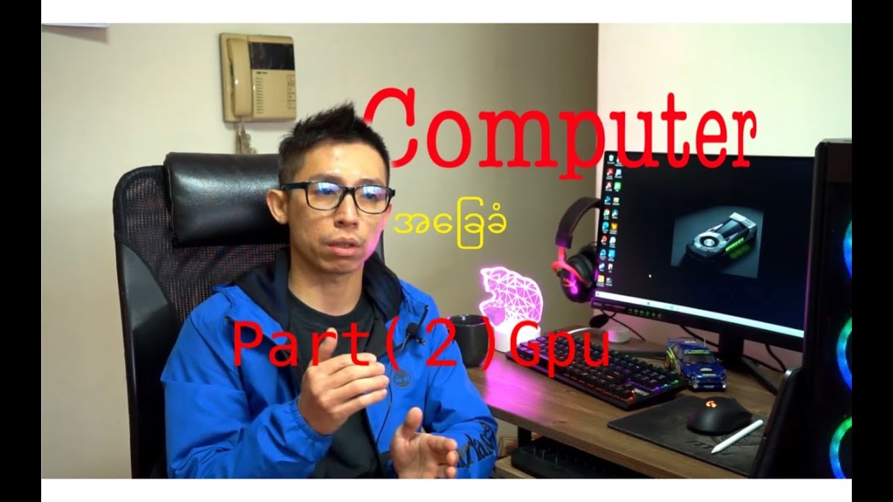 🖥Basic Personal Computer 👉🏼2021 (Graphics Card) 🎥အကြောင်း - YouTube