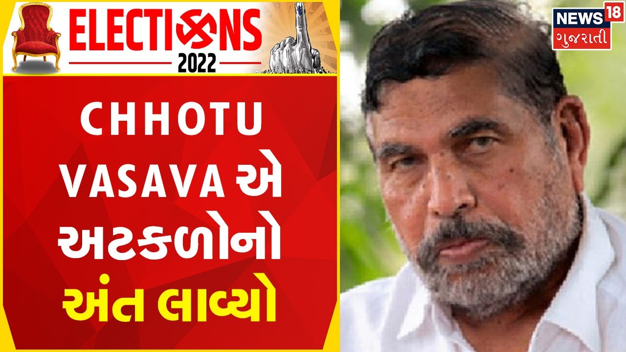 Gujarat Election Update | BTP ના Chhotu Vasava એ અટકળોનો અંત લાવ્યો ...