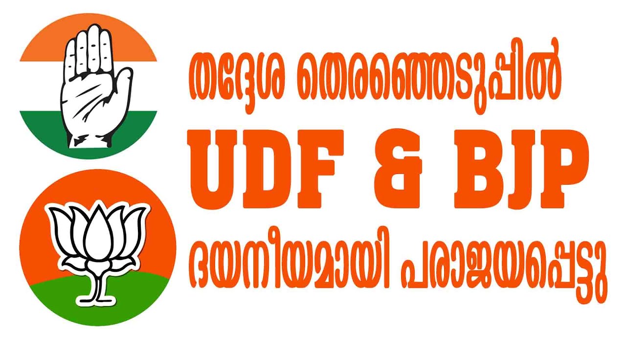 udf bjp തദ്ദേശ തെരഞ്ഞെടുപ്പിൽ UDF ളം BJP യും ദയനീയമായി പരാജയപ്പെട്ടു ...