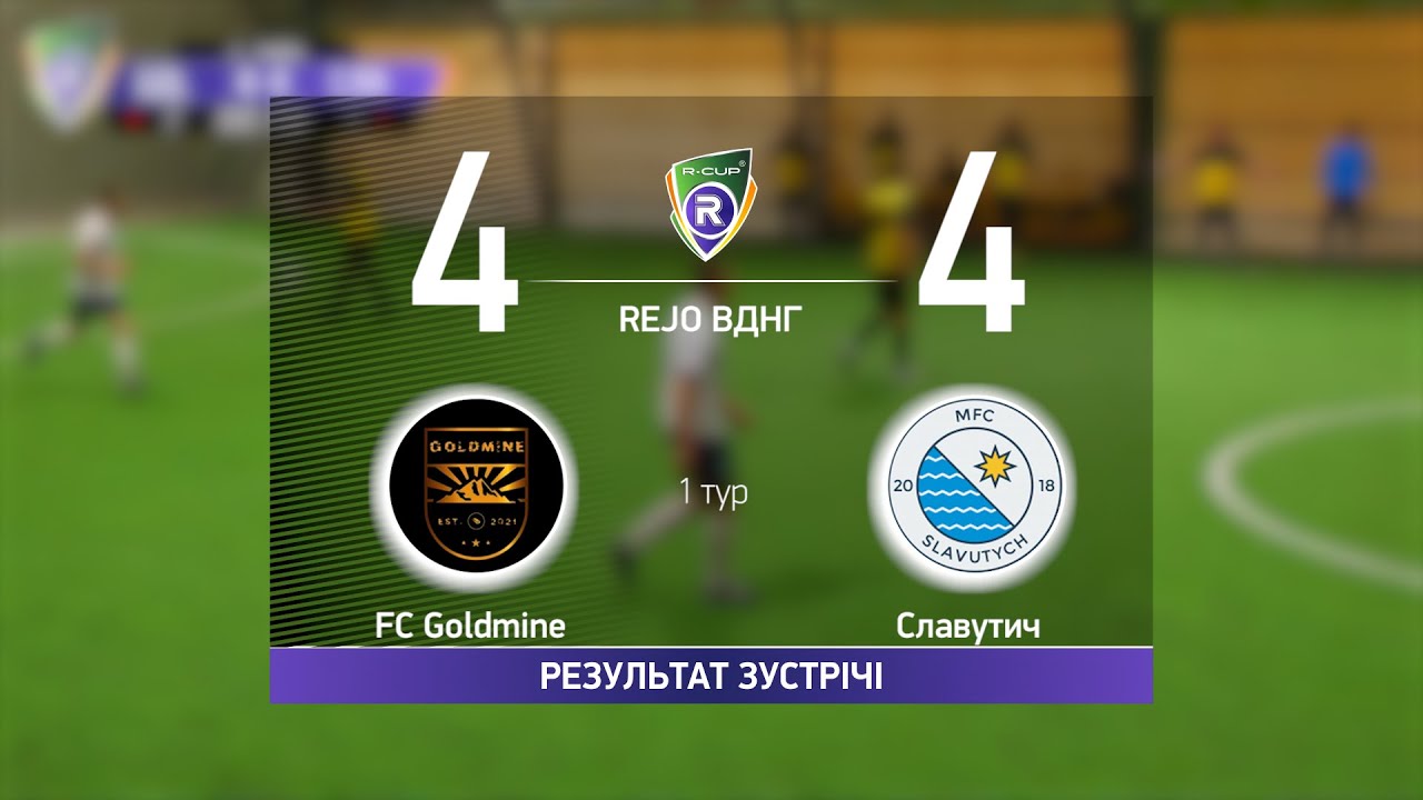 FC Goldmine 4-4 Славутич R-CUP XIII #STOPTHEWAR(Регулярний футбольний ...