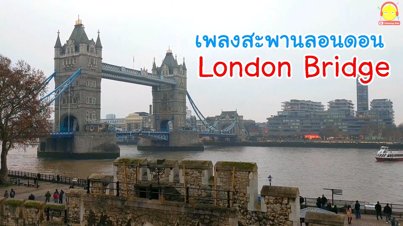 เพลงสะพานลอนดอน London Bridge song - YouTube