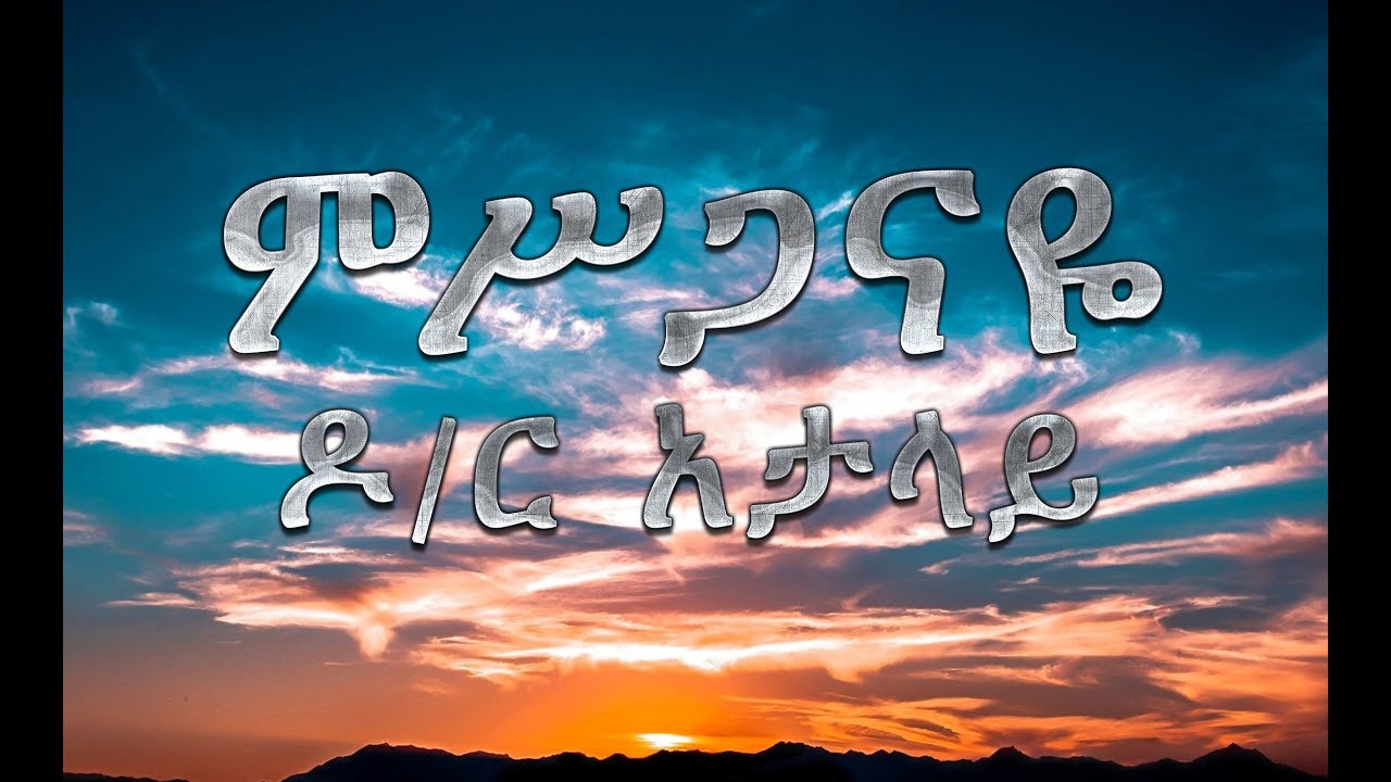 ምሥጋናዬ (Mesganayie) - ዶ/ር አታላይ - YouTube