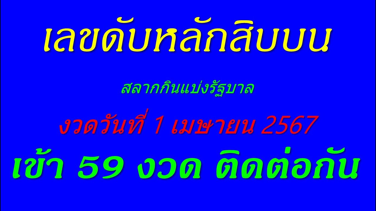 เลขดับ ปักหลักสิบบน งวดวันที่ 1 เมษายน 2567 (1/4/67) - YouTube