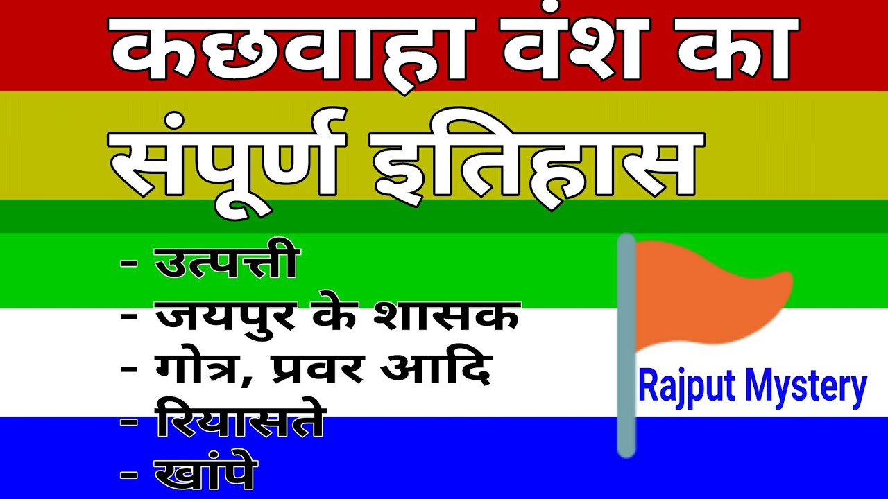 Kachwaha Rajput History || कच्छवाहा वंश का इतिहास || Kachwaha Vansh ...