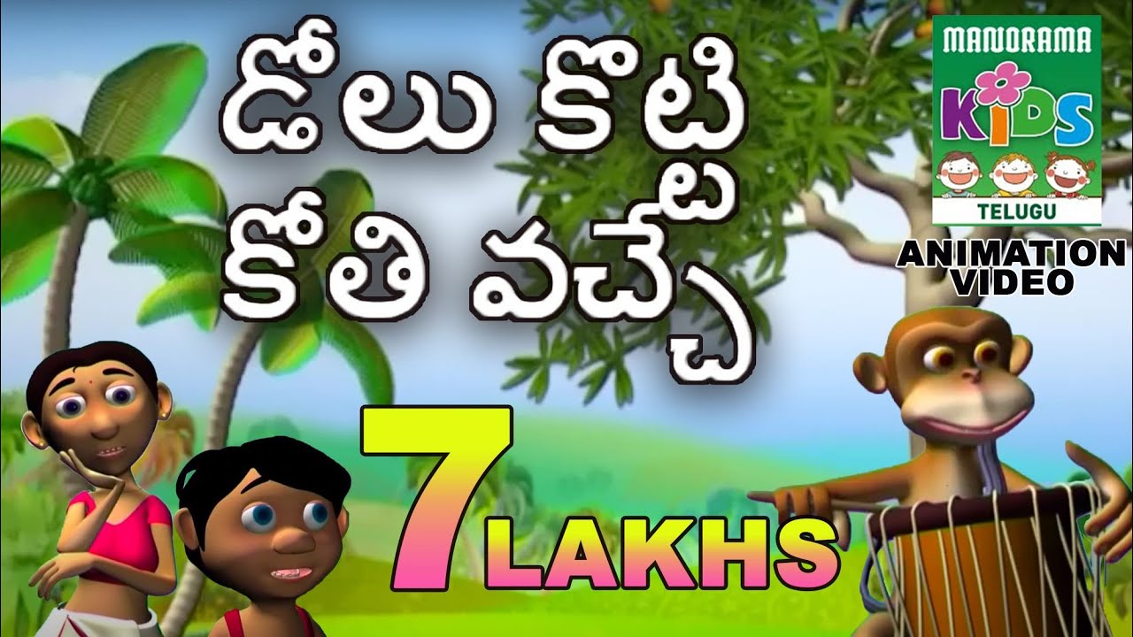 డోలు కొట్టి కోతి వచ్చే | Dolu Kotti Kothivache | Telugu Kids Animation ...