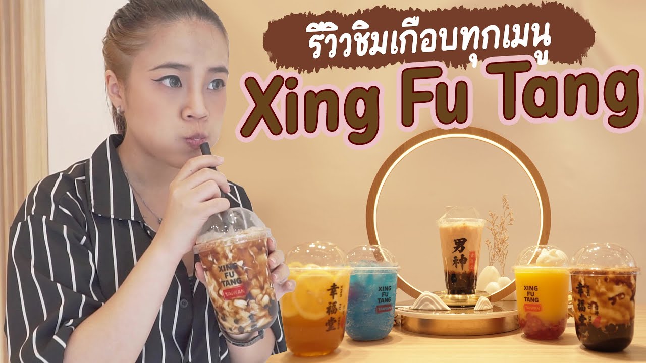 รีวิวร้านชานมไข่มุกหนึบหนับสัญชาติไต้หวัน Xing Fu Tang - YouTube
