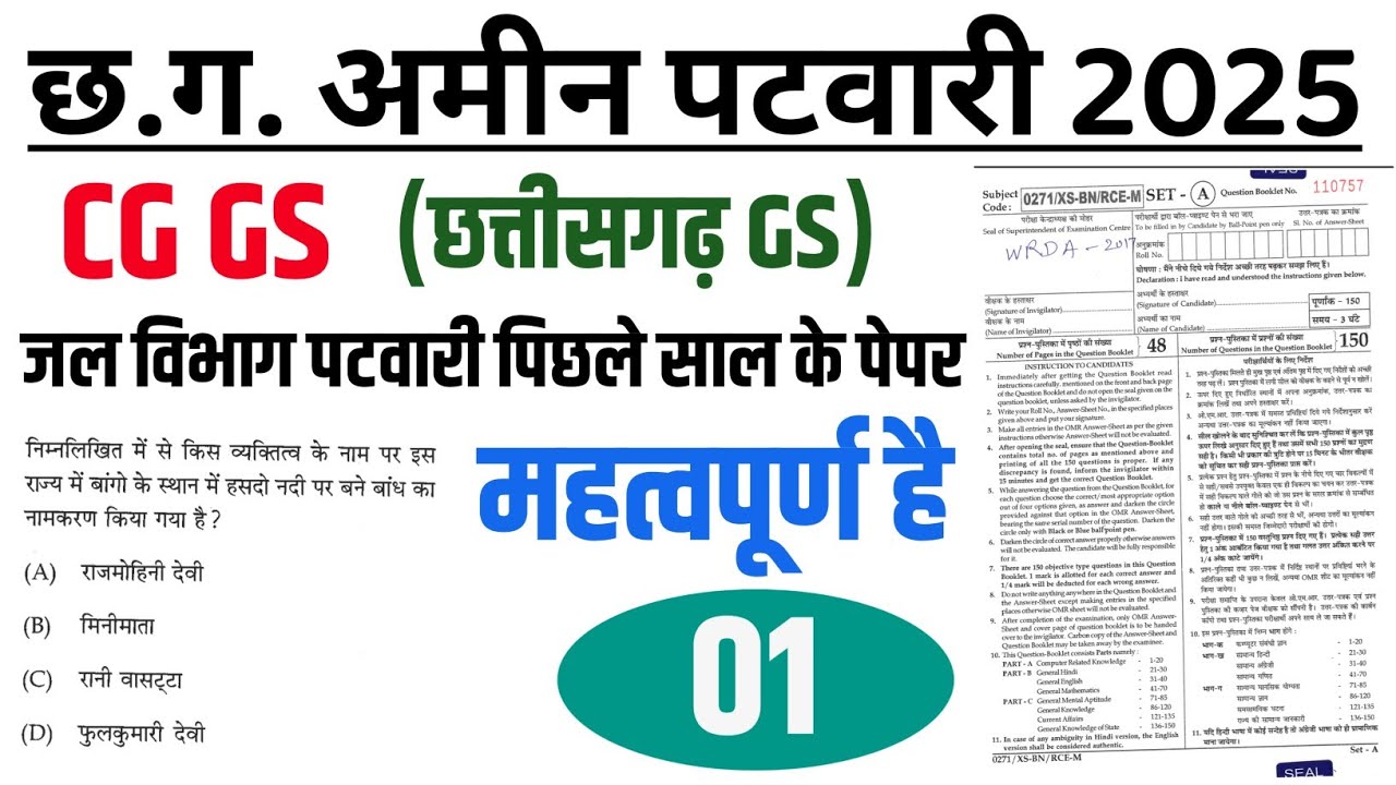 छ.ग. अमीन पटवारी 2025: CG Amin Patwari Class, CG Amin Patwari CG GS ...