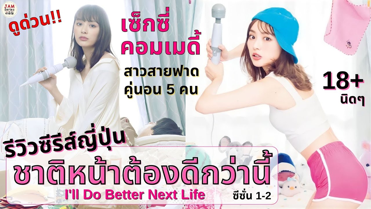 รีวิวซีรีส์ญี่ปุ่น เซ็กซี่ คอมเมดี้ "ชาติหน้าต้องดีกว่านี้ - I'll Do Better Next Life"|จำซีรีส์ ...